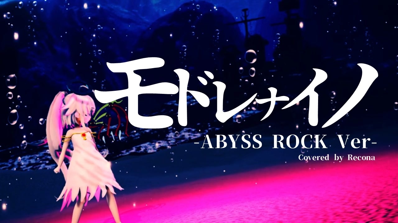 【艦これ楽曲アレンジMMD】 モドレナイノ - ABYSS ROCK Ver - Covered by Recona - ニコニコ動画