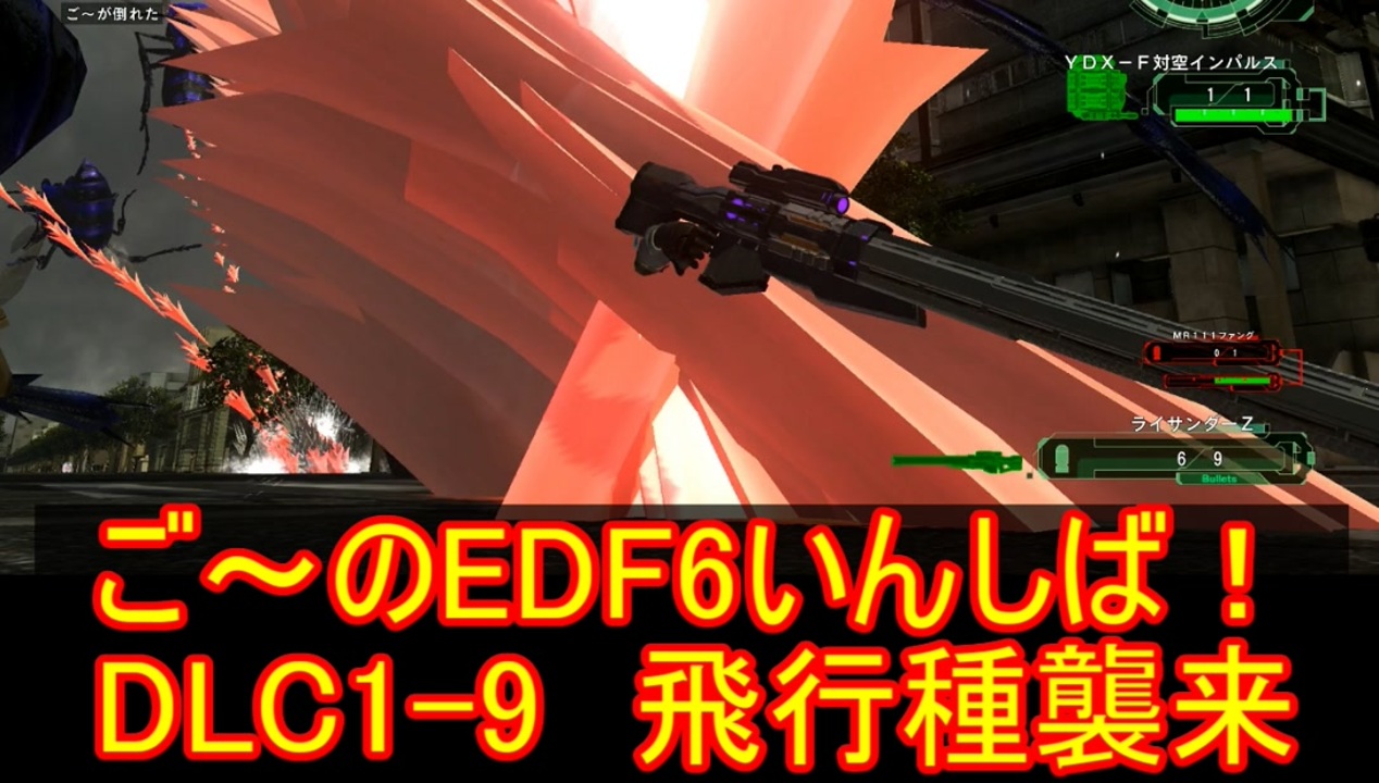 【地球防衛軍6】ご～のEDF6いんしば！！ DLC1-9 飛行種襲来【実況】 - ニコニコ動画