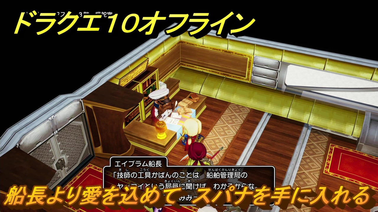 ドラクエ10オフライン 船長より愛を込めて スパナを手に入れる ver.2メインストーリー攻略 ＃145 【DQX】 - ニコニコ動画
