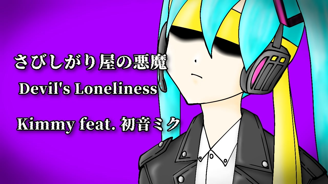 さびしがり屋の悪魔 Devil's Loneliness / Kimmy feat. 初音ミク - ニコニコ動画