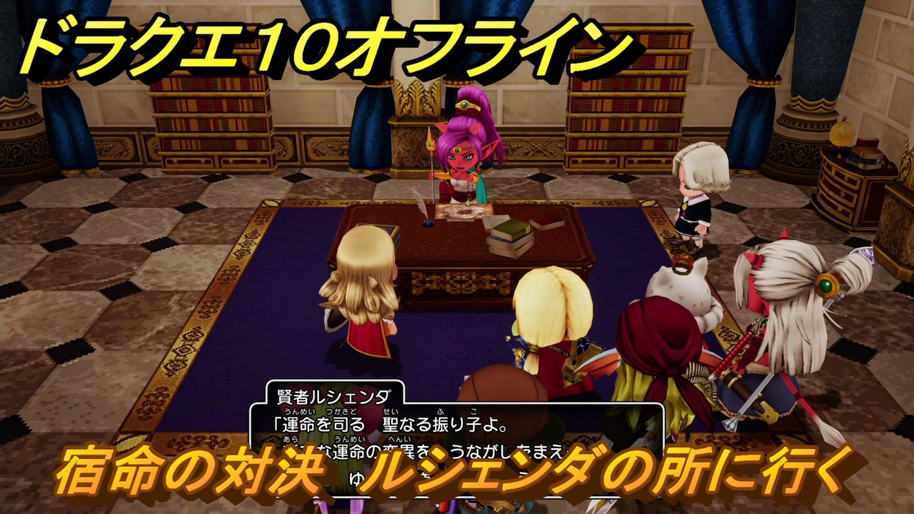 ドラクエ10オフライン 宿命の対決 ルシェンダの所に行く ver.2メインストーリー攻略 ＃153 【DQX】 - ニコニコ動画