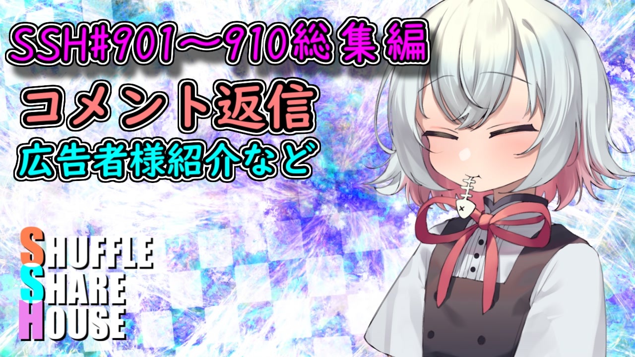 SSH総集編＃901～＃910【コメント返信など】 - ニコニコ動画
