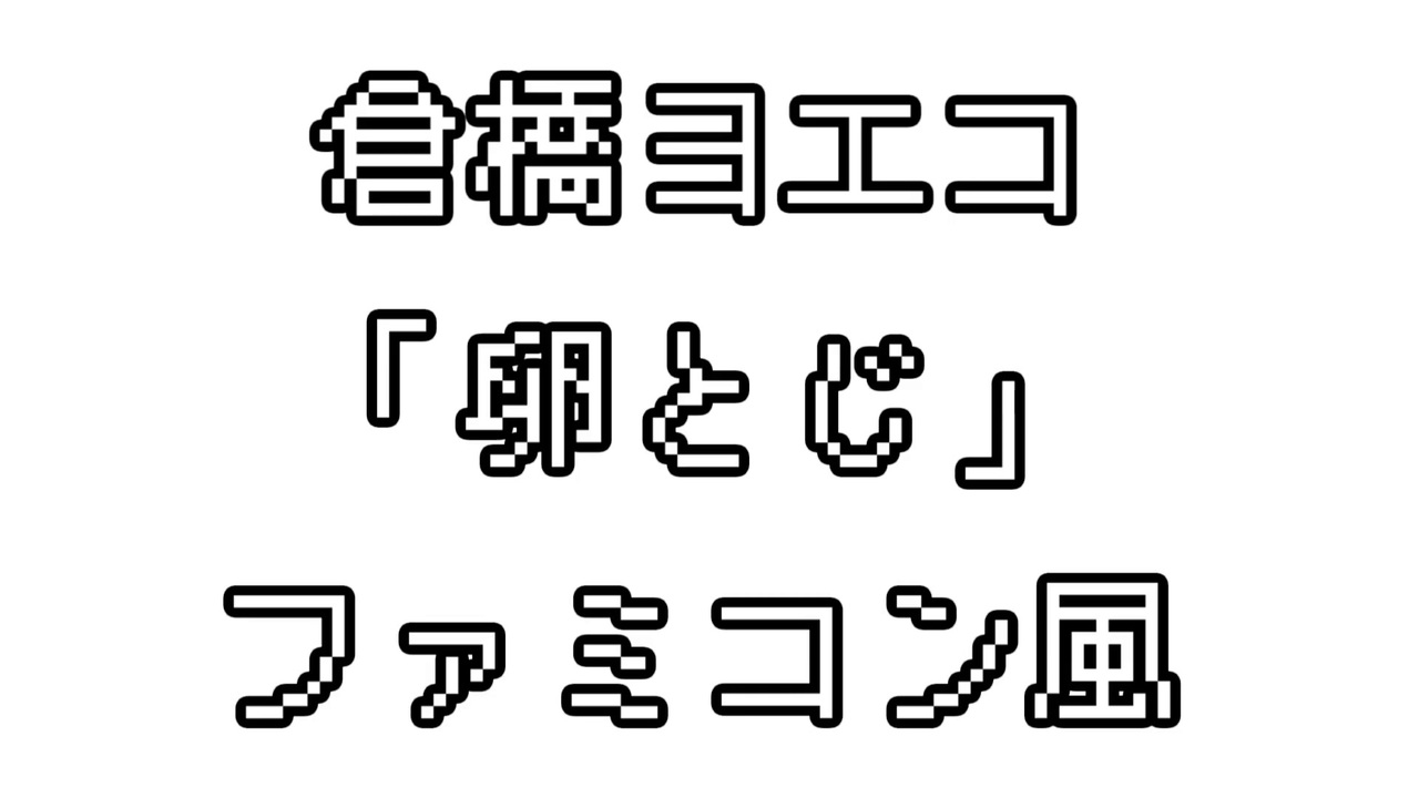 倉橋ヨエコ 「卵とじ」 ファミコン風 ニコニコ動画