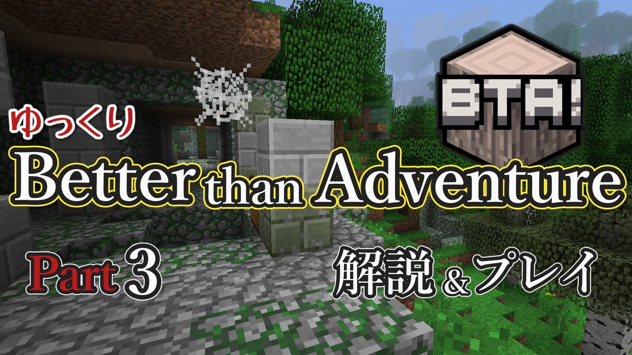 [Beta1.7.3]11年以上前のマイクラに新要素を追加するmod Better than Adventureのゆっくり紹介＆プレイ ...