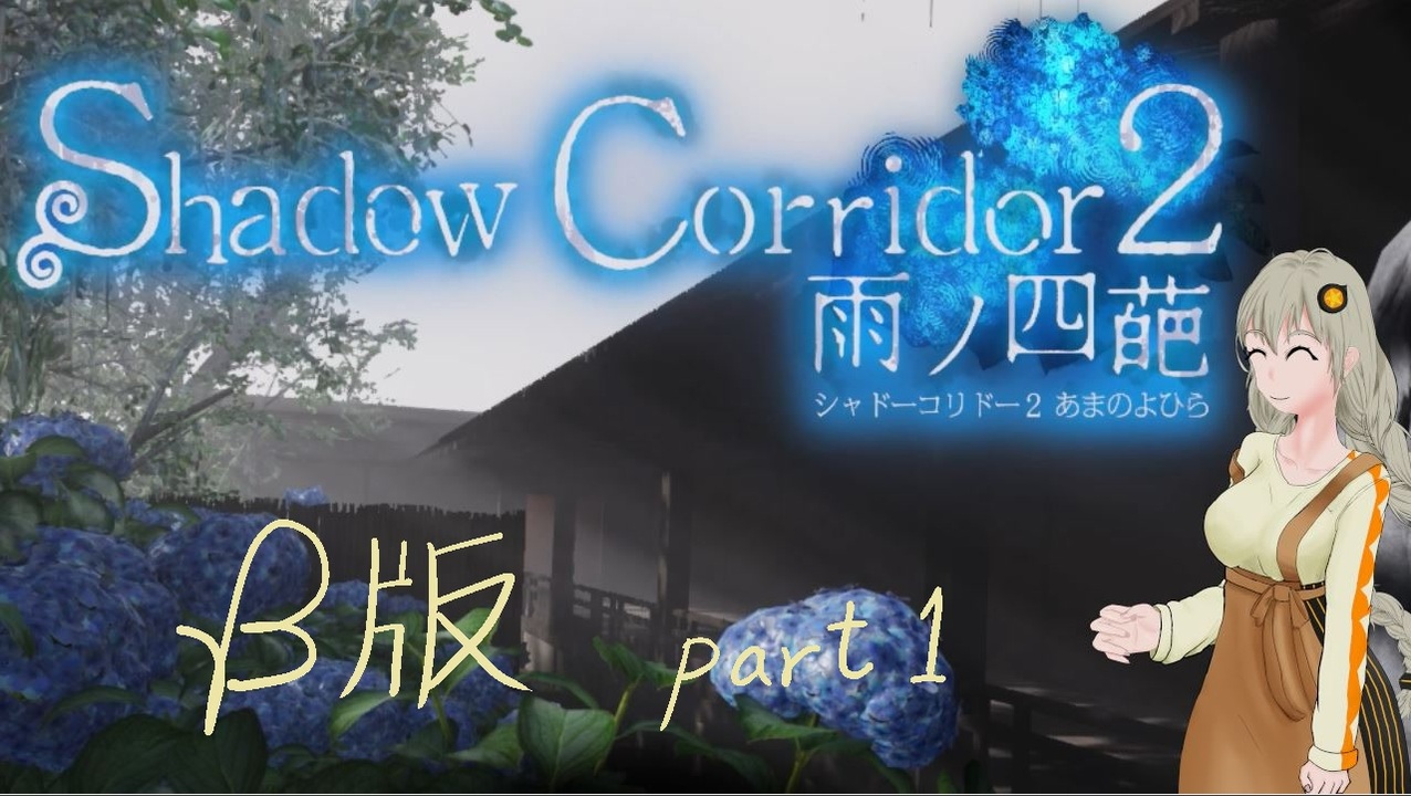 【ホラー】Shadow Corridor2~雨ノ四葩~β版part1【voiceroid】 - ニコニコ動画