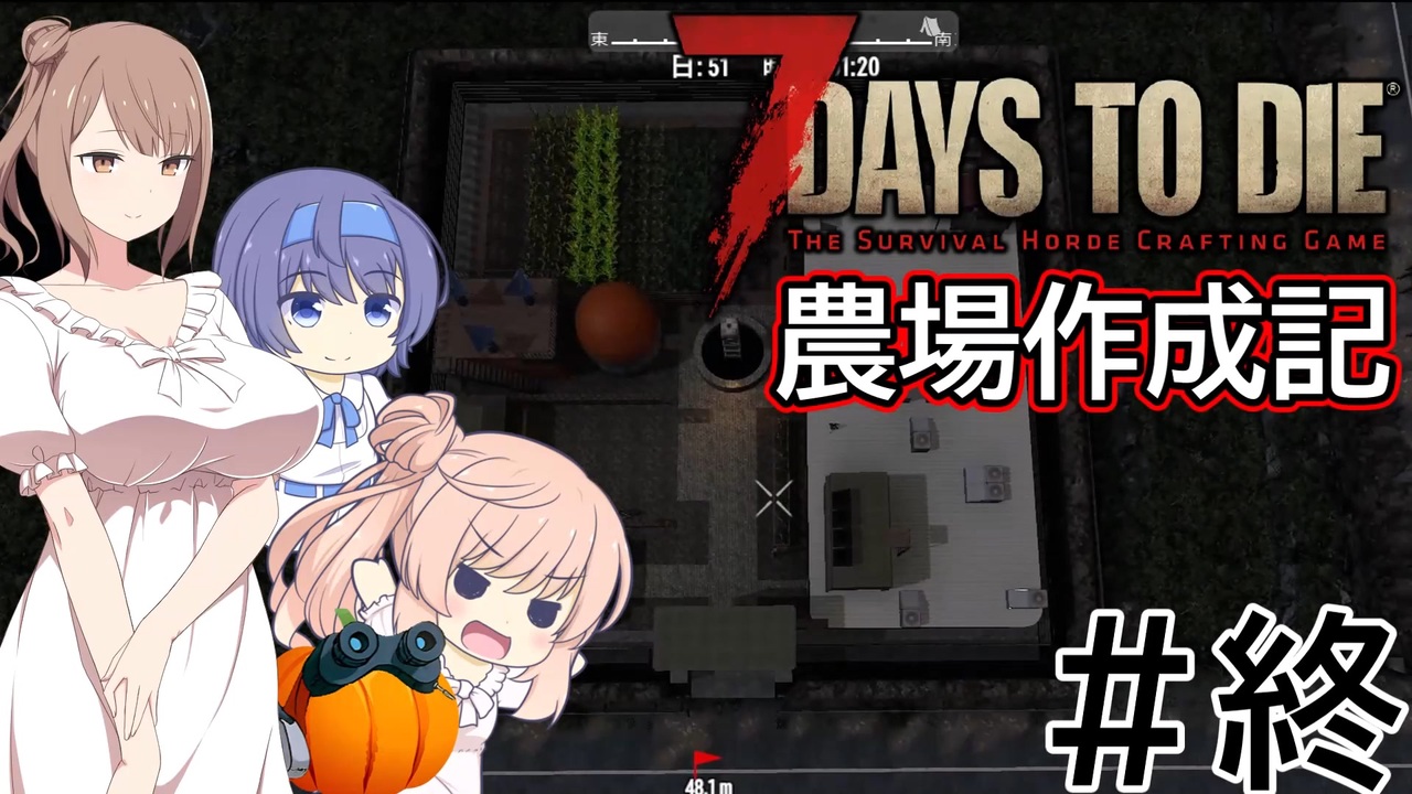 【7Days to Die α21】農場作成記 #終(安定版#16)【CeVIO実況】 - ニコニコ動画