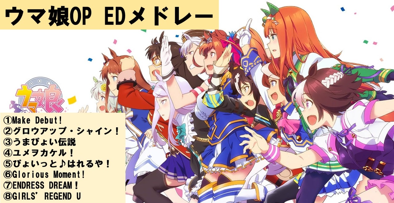 ウマ娘OP ED MVメドレー - ニコニコ動画