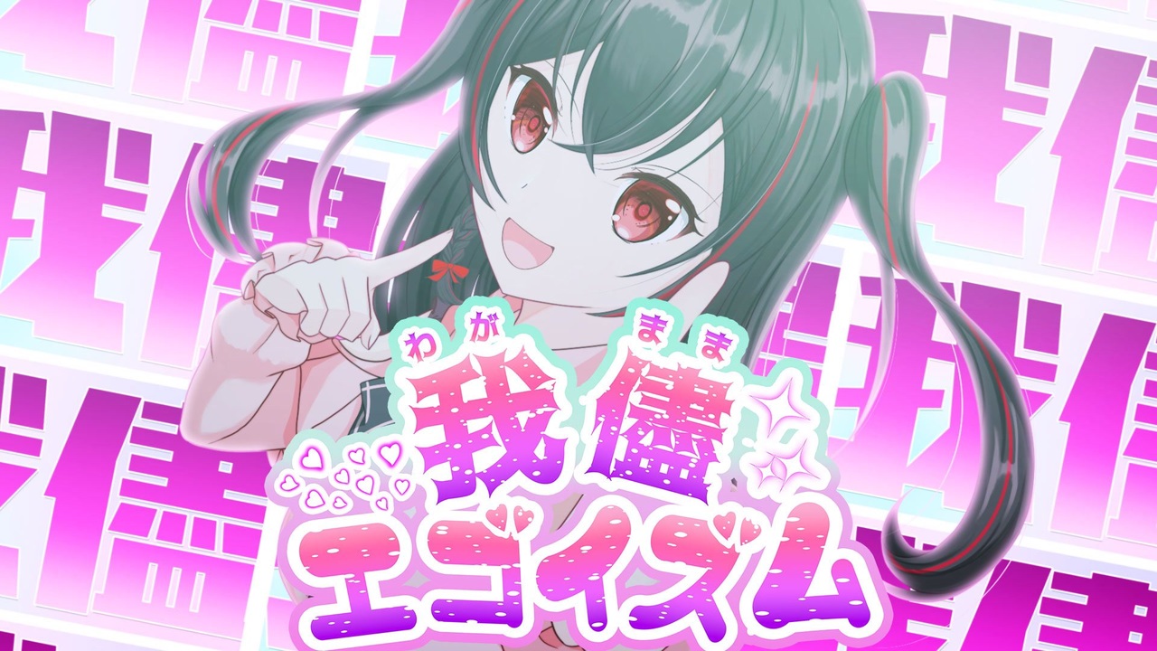 「我儘エゴイズム」feat.夏色花梨 【ボカコレ2023夏】 - ニコニコ動画