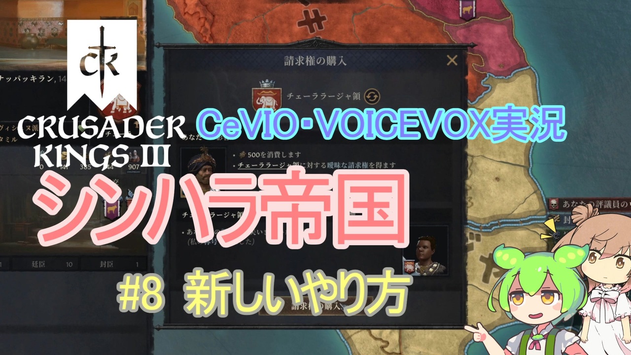 【CK3】シンハラ帝国【CeVIO実況】#9 - ニコニコ動画