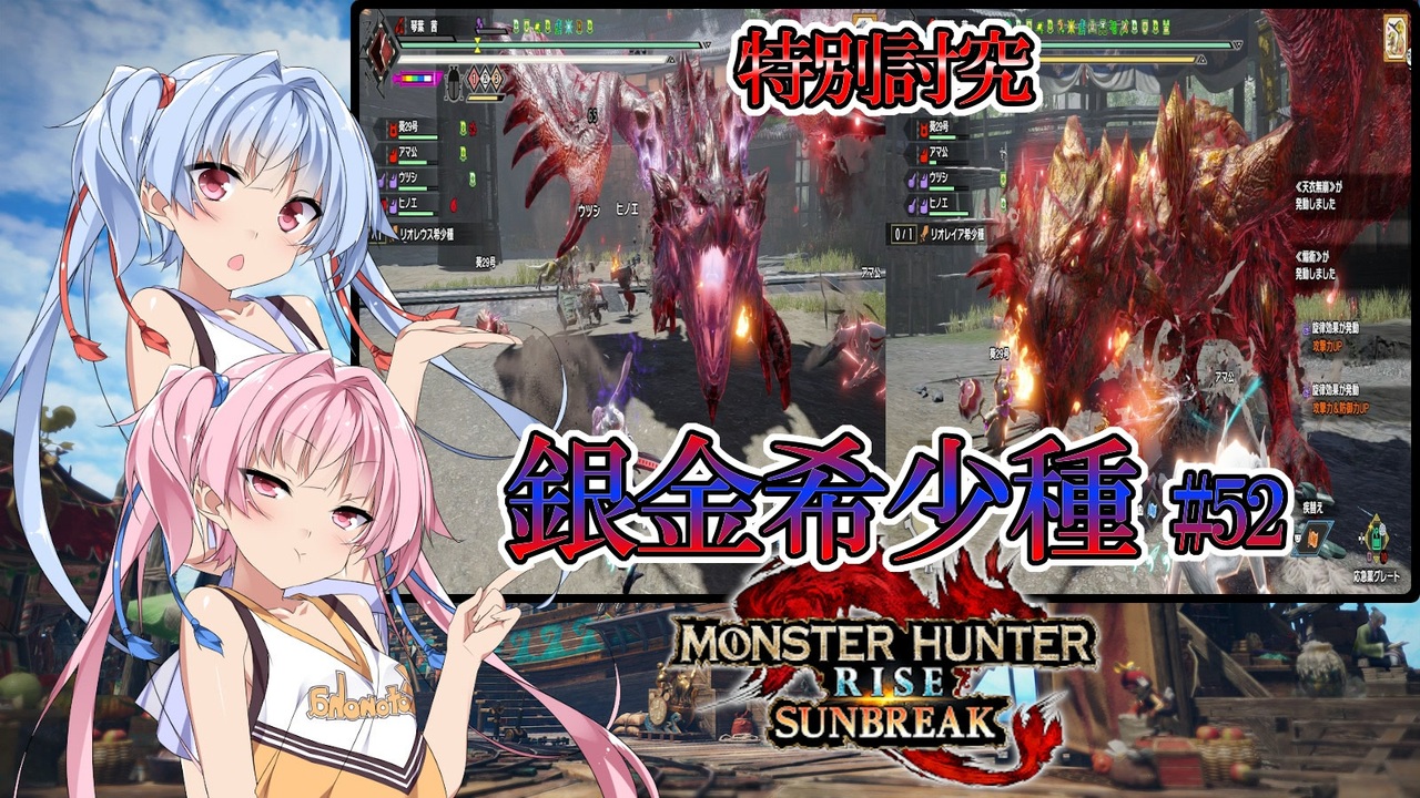 【MHRise：SB】ゆるふわ初見 #52【VOICEROID実況】 - ニコニコ動画