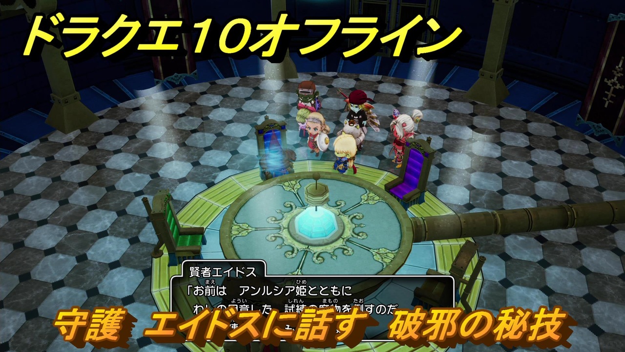 ドラクエ10オフライン 守護 エイドスに話す 破邪の秘技 ver.2メインストーリー攻略 ＃166 【DQX】 - ニコニコ動画