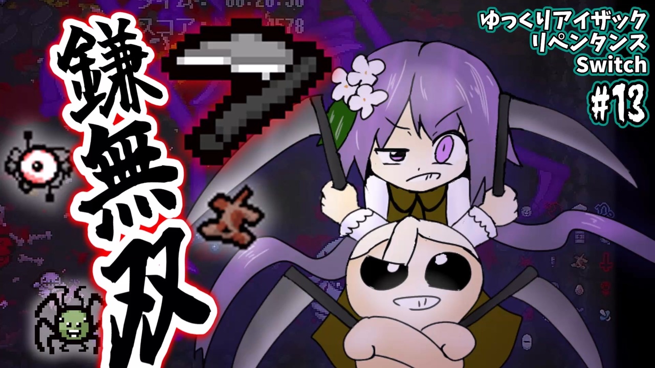 アイザックの伝説リペンタンス Switch版を完クリ勢がイチからゆっくり攻略解説13 The Binding Of Isaac