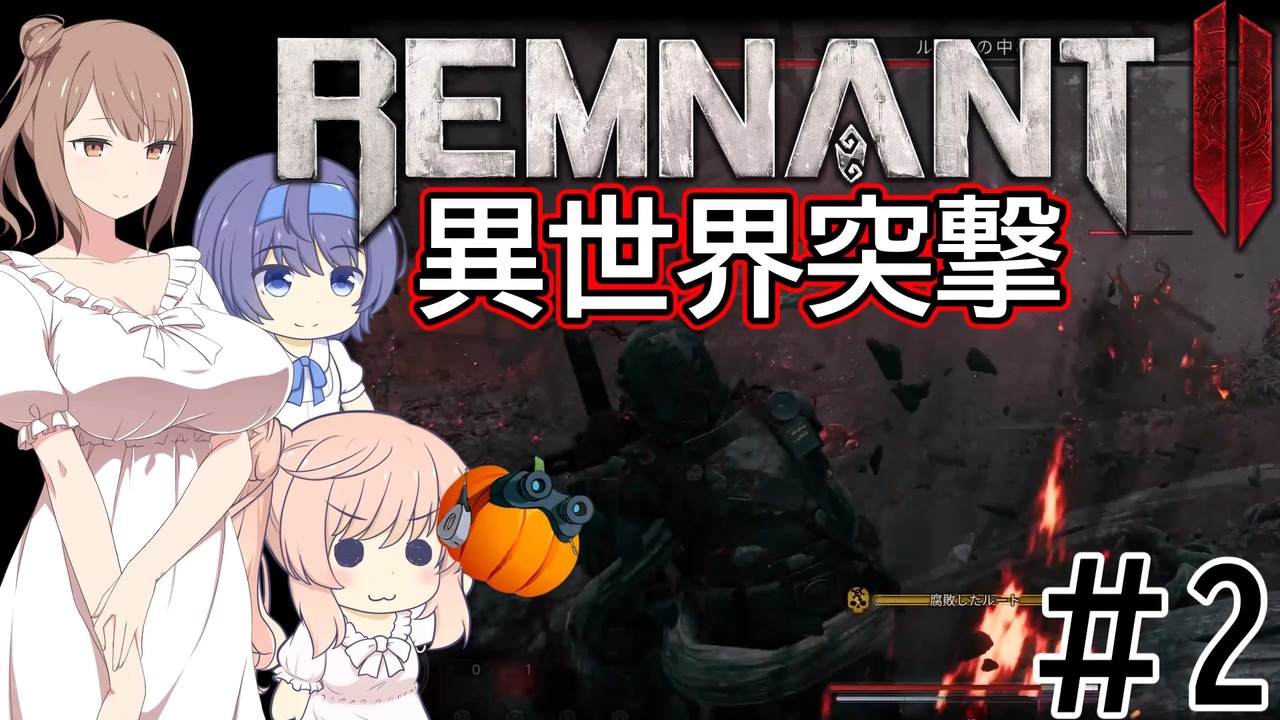 【RemnantⅡ】異世界突撃 #2【CeVIO実況】 - ニコニコ動画