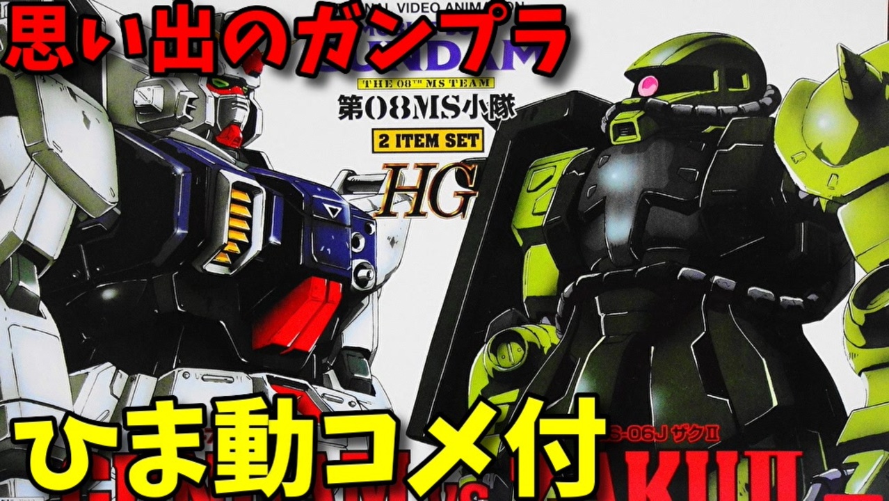 【ひま動コメ付】 思い出のガンプラキットレビュー集 No.587 & No.588 ☆ 機動戦士ガンダム第08MS小隊 HG 1/144 2 ...