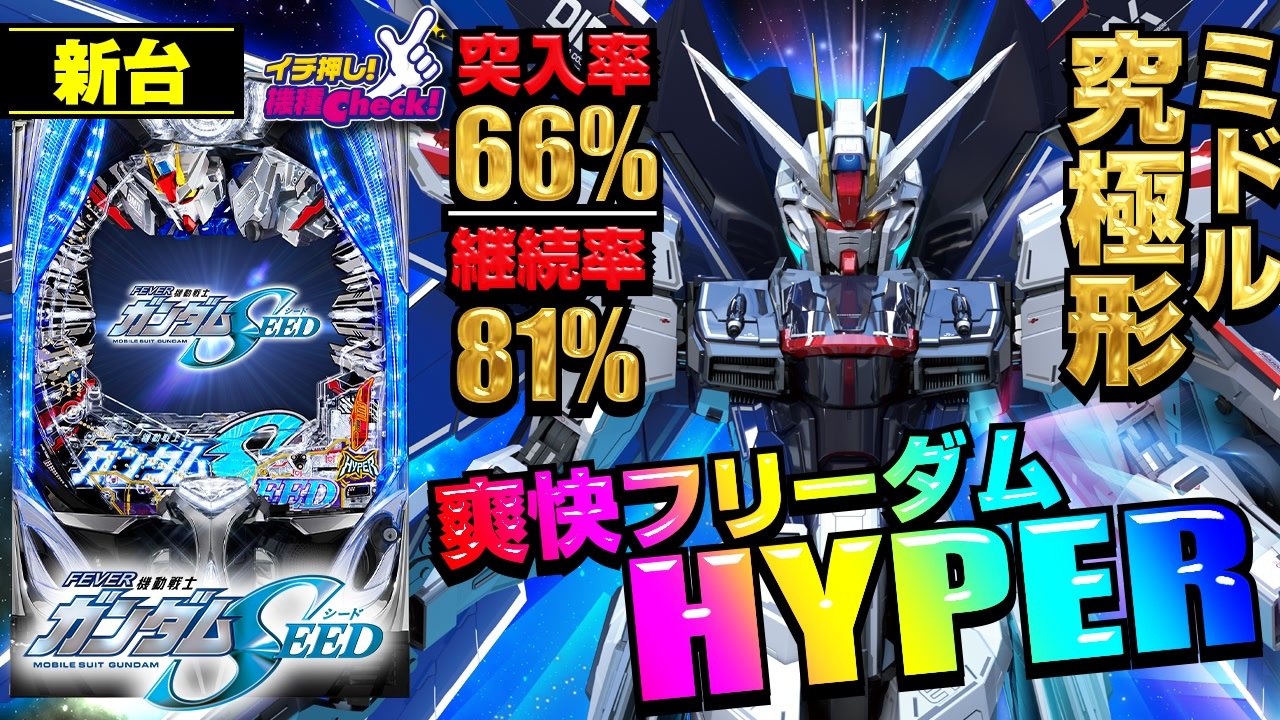 パチンコ 新台【Pフィーバー機動戦士ガンダムSEED】ユニコーンとエヴァを超えるフリーダムHYPER! 3000発大当り搭載で最速・最強の81%継続スペック!「イチ押し機種CHECK ...