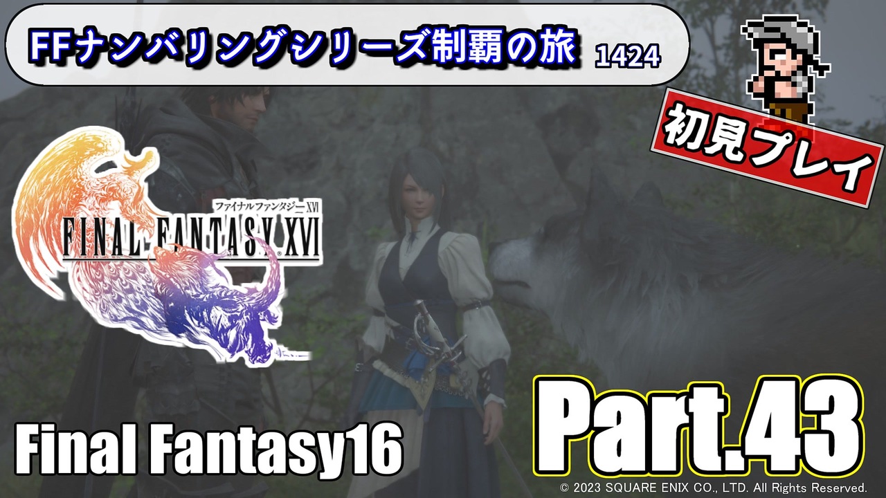 FFシリーズ制覇の旅 FF16【実況プレイ】 Part.43 - ニコニコ動画