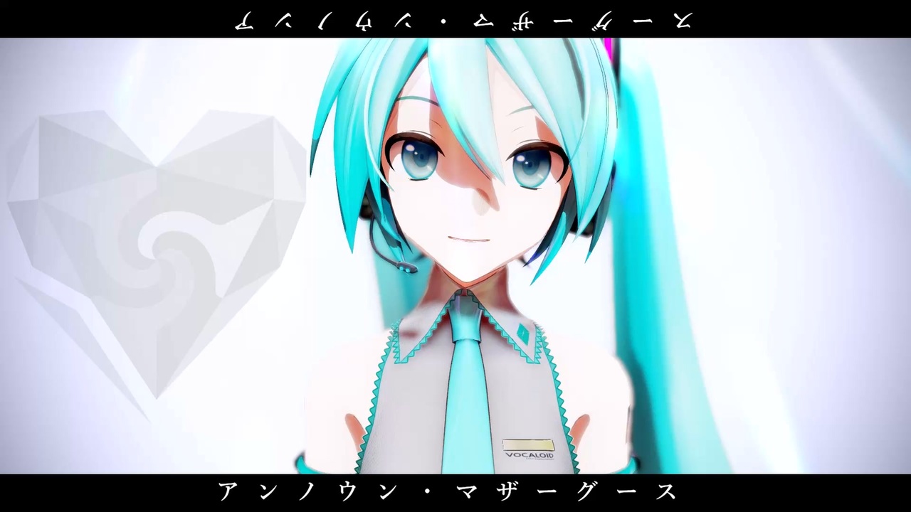 【MMD】 アンノウン・マザーグース wowaka 【ボカコレ2023夏MMD_3DCG参加曲】【VOCALOIDcover】 - ニコニコ動画