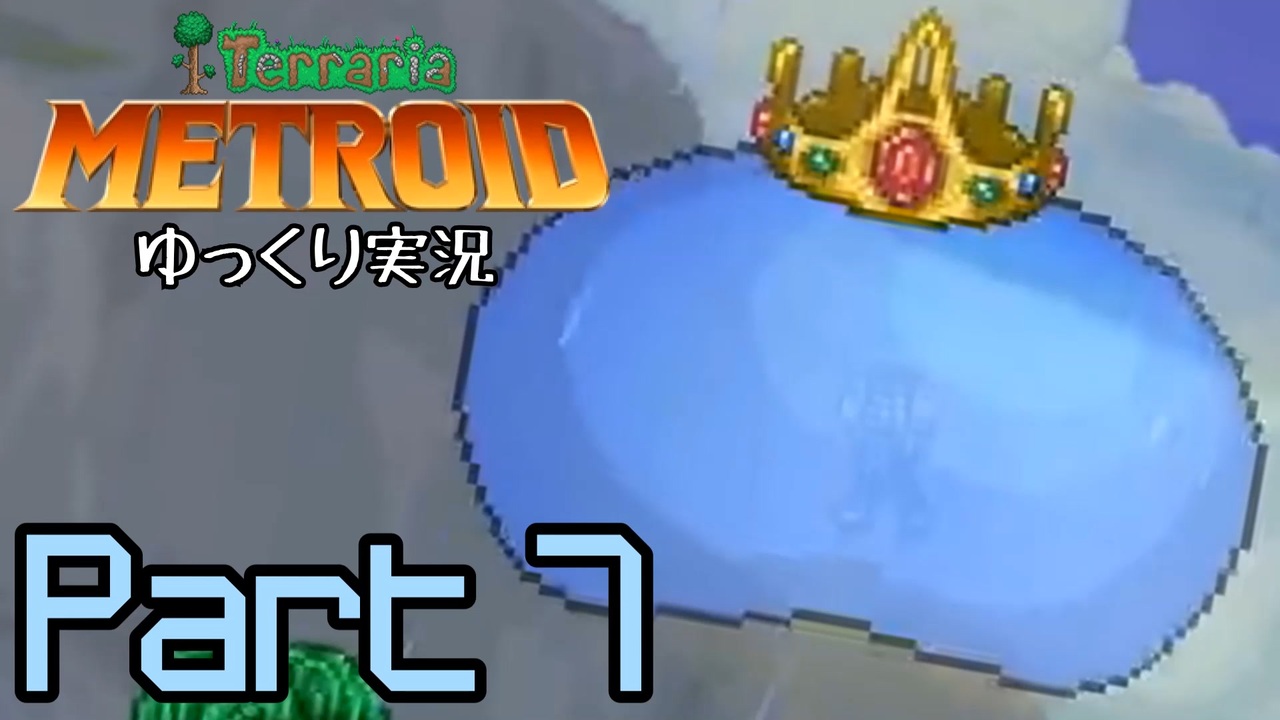 ボスに備えた過剰な強化【Terraria Metroid Mod ゆっくり実況 Pt.7】 - ニコニコ動画