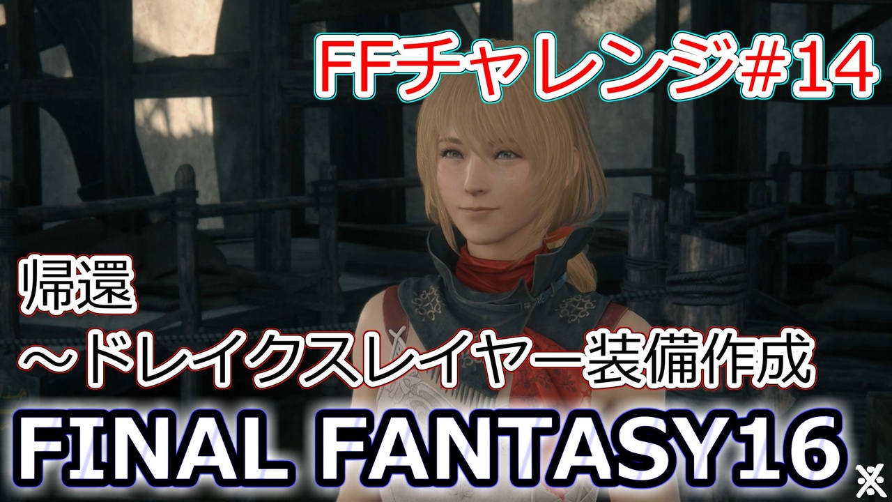 FF16 FFチャレンジ#14:帰還～ドレイクスレイヤー装備作成（実況なしゲームプレイ） - ニコニコ動画
