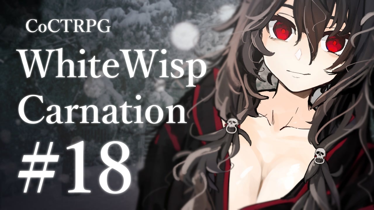 【クトゥルフ神話TRPG】ホワイトウィスプ・カーネーション #18ℬ:黒鎌 - ニコニコ動画