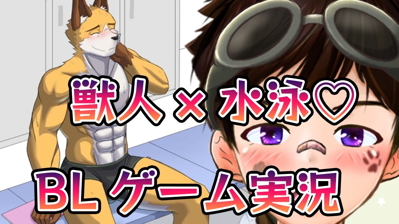 【獣人BLゲーム】イナスト！獣人×水泳は神の組み合わせ part1【ゲイvtuber】須戸コウ - ニコニコ動画