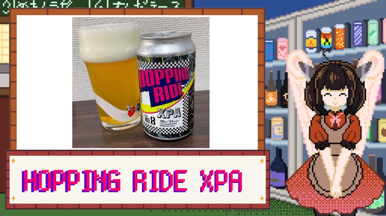 酒のみ日記『HOPPING RIDE XPA』【VOICEPEAK東北きりたん】 - ニコニコ動画