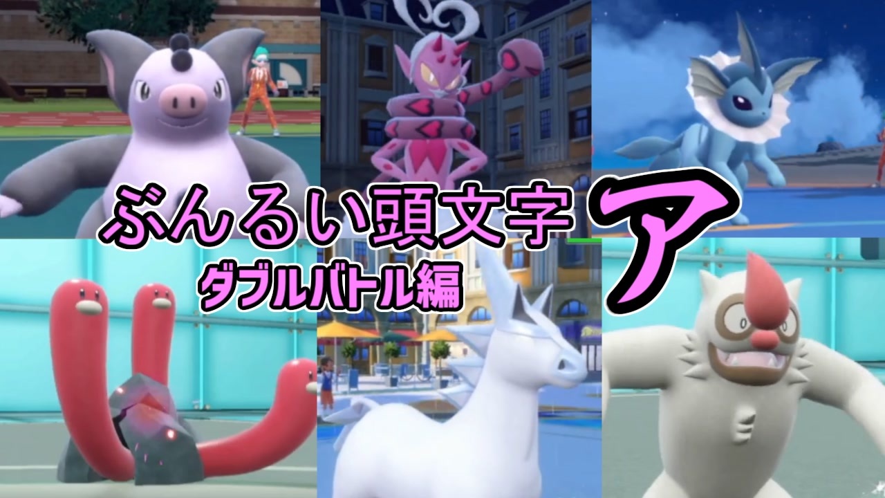 【ポケモンSV】ぶんるい頭文字「ア」統一でダブルバトル！【縛りプレイ】 - ニコニコ動画