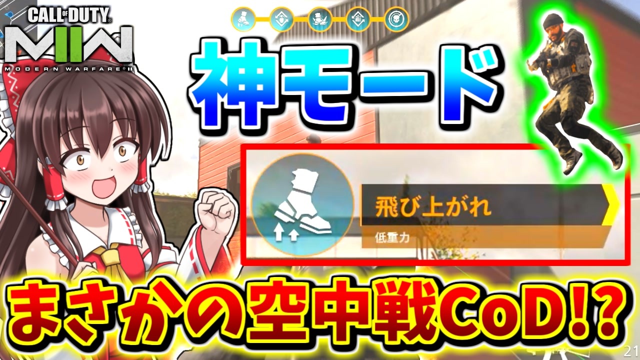 【CoD:MW2】神モード!!『ハボック』低重力ジャンプで"空中戦"が出来るCoDが楽し過ぎる！【ゆっくり実況/VOICEROID実況 ...