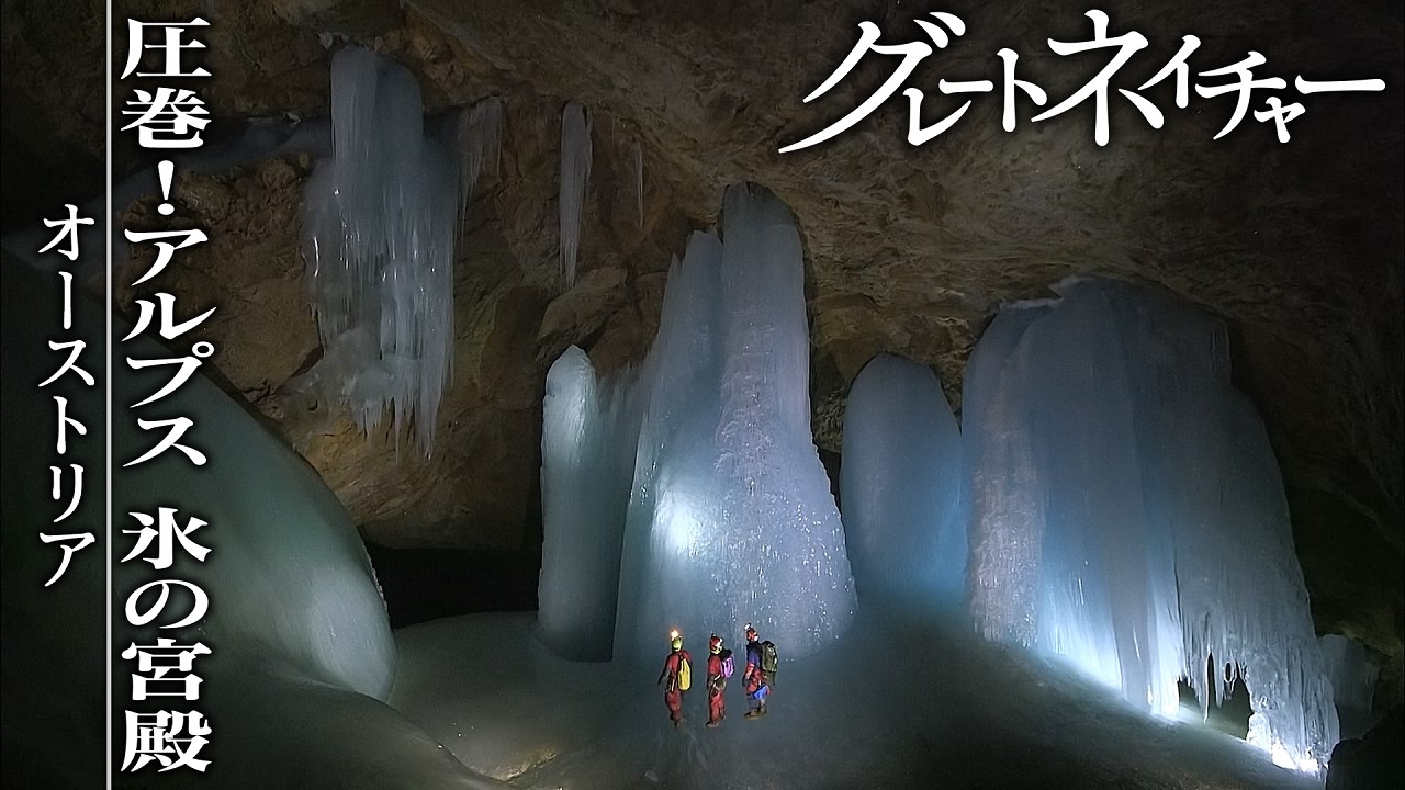 [グレートネイチャー] 圧巻！アルプス 氷の宮殿 ～オーストリア・アイスコーゲル洞窟～| NHK - ニコニコ動画