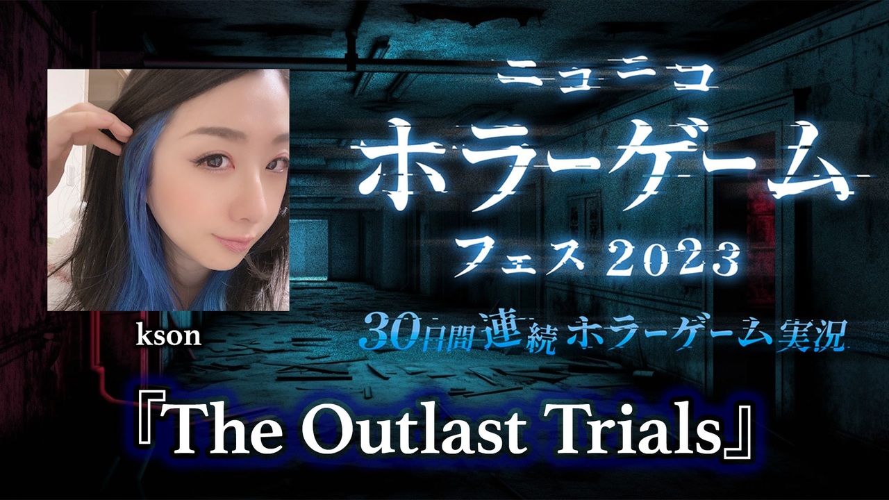 ksonが『The Outlast Trials』挑戦！【30日連続ホラゲフェス 切り抜き】 - ニコニコ動画