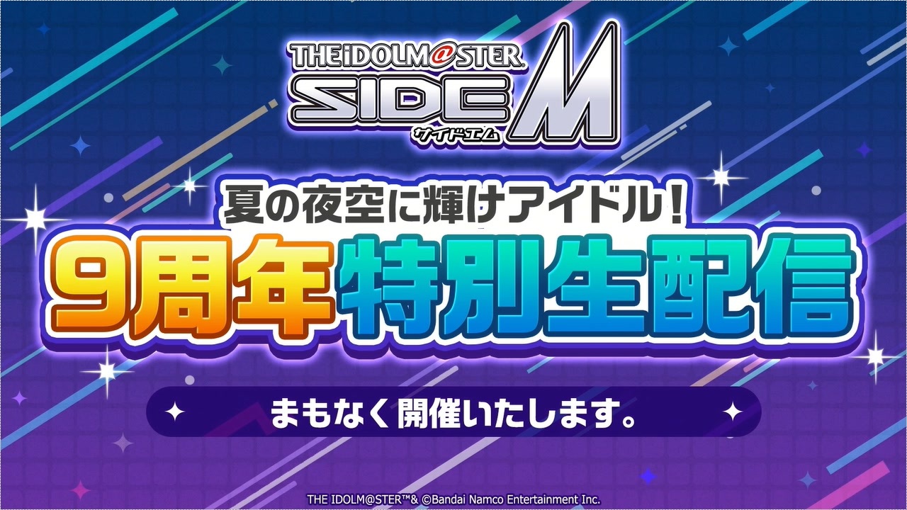 アイドルマスター SideM 夏の夜空に輝けアイドル！9周年特別生配信 コメ有アーカイブ(1) - ニコニコ動画