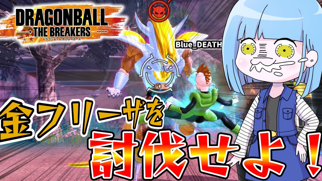 【DBDBD】メスガキフリーザを討伐せよ！【VOICEROID実況/ドラゴンボールザブレイカーズ】 - ニコニコ動画