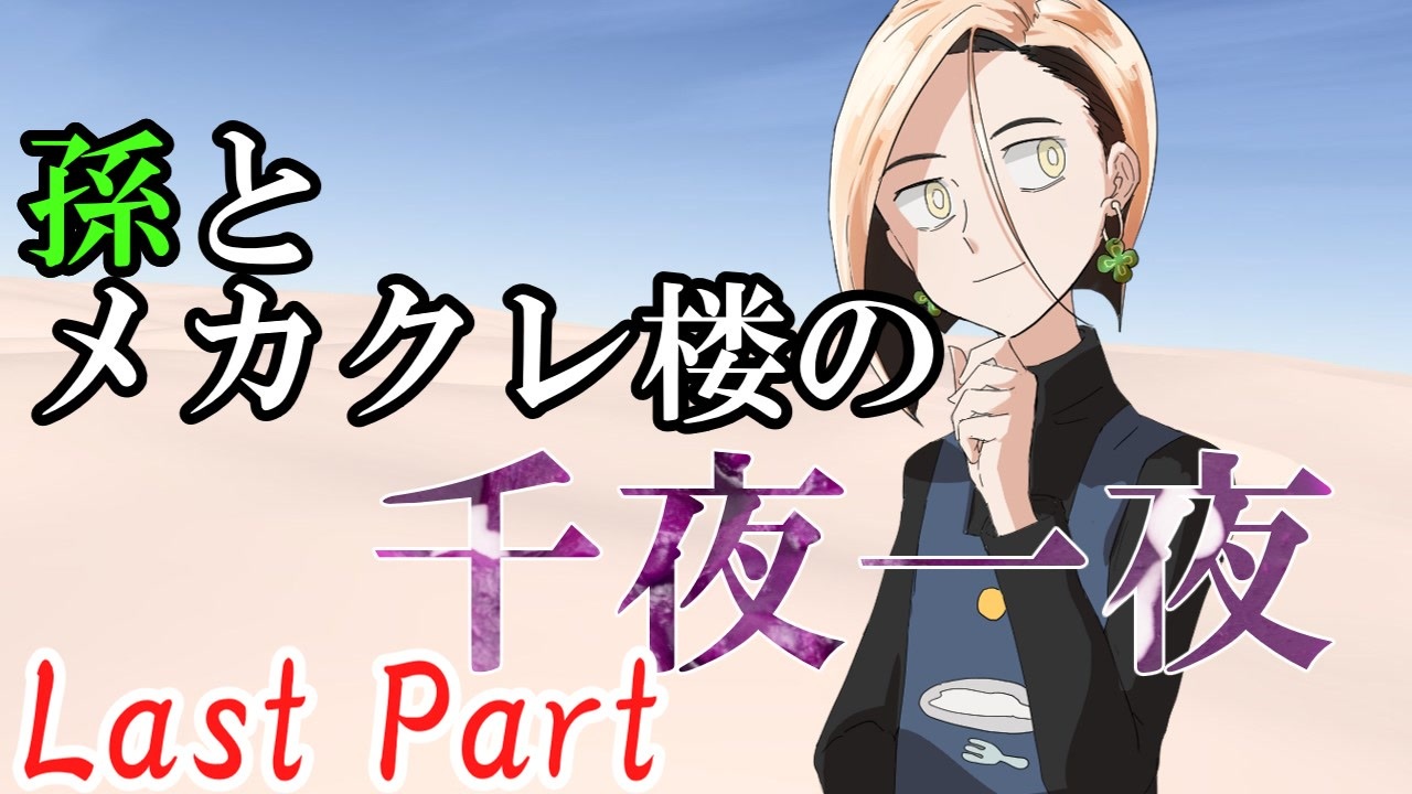 孫とメカクレ楼の千夜一夜 Last Part 【クトゥルフ神話TRPG第7版】 - ニコニコ動画