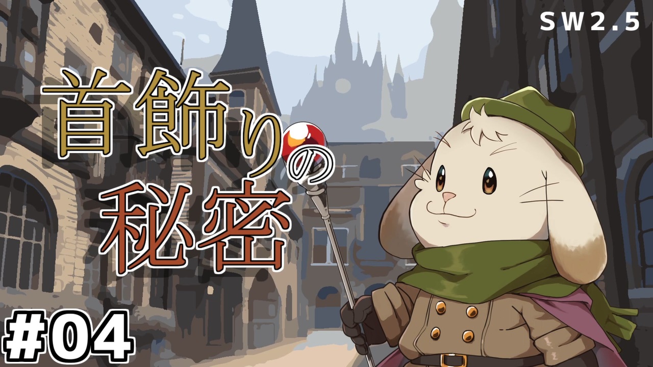 ソードワールド2.5リプレイ「首飾りの秘密」Part4【ゆっくりTRPG】 - ニコニコ動画