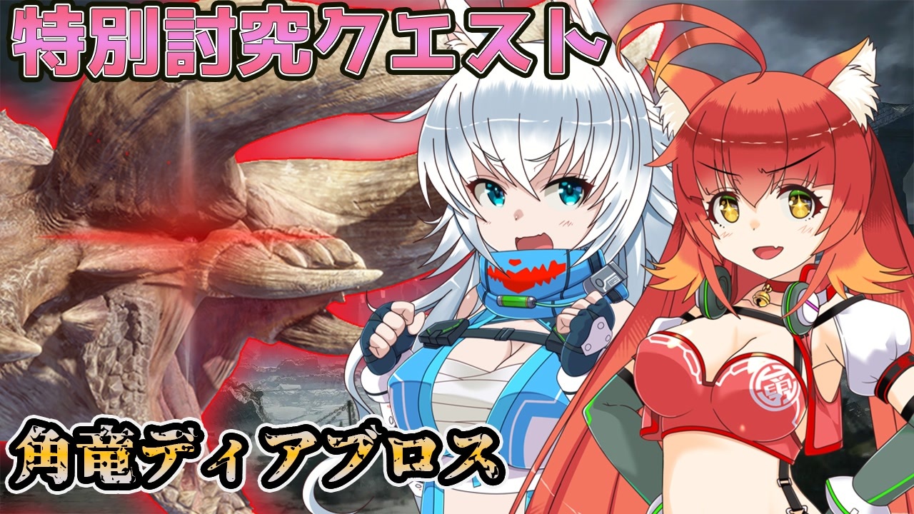 【MHRise:SB】スラアク使いの狼ちゃんが征くサンブレイク！Part68【ゆっくり実況】 - ニコニコ動画