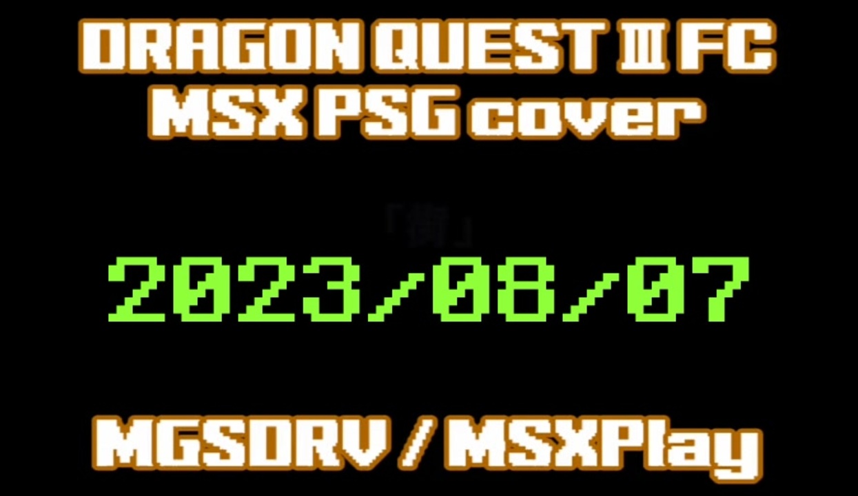 DQ3 FC #MSX MGSDRV [PSG] cover ver. 2023/08/07 - ニコニコ動画