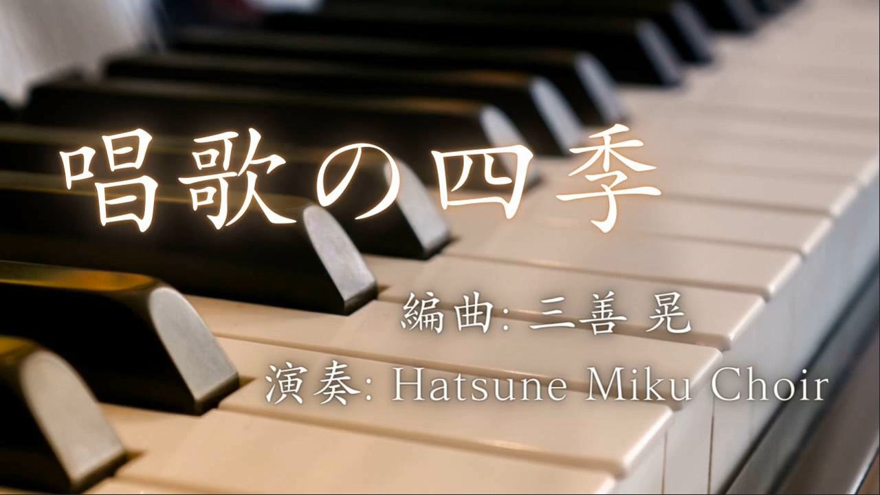 【ボカロ合唱】三善 晃『唱歌の四季』全曲【初音ミク】 - ニコニコ動画