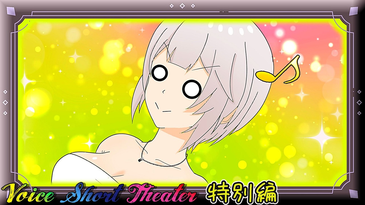 AD紲星あかり「誘惑してきます！！」【VOICEROID劇場】 - ニコニコ動画