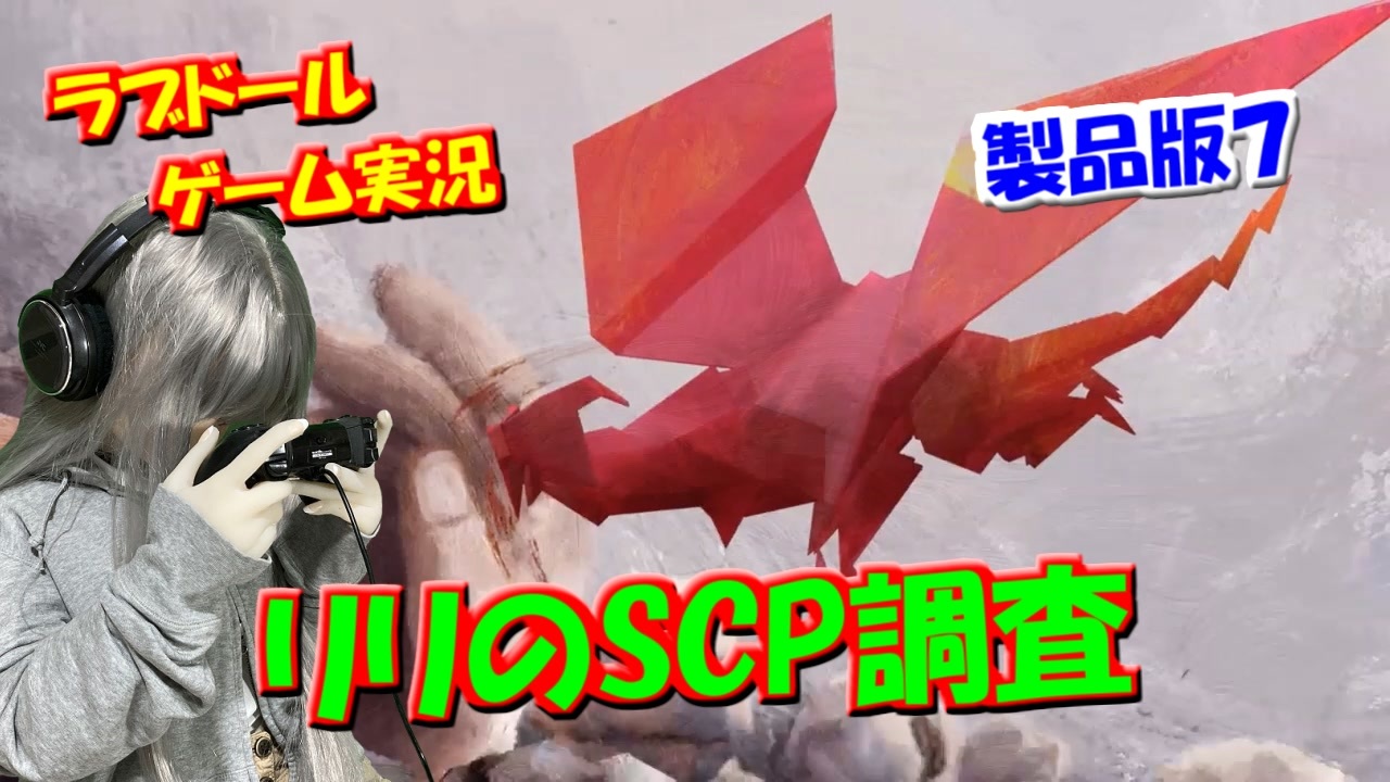 【ラブドールゲーム実況】リリのSCP調査（製品版）「SCP: Secret Files」その7 【ゆっくり実況・ゆっくり茶番劇】 - ニコニコ動画