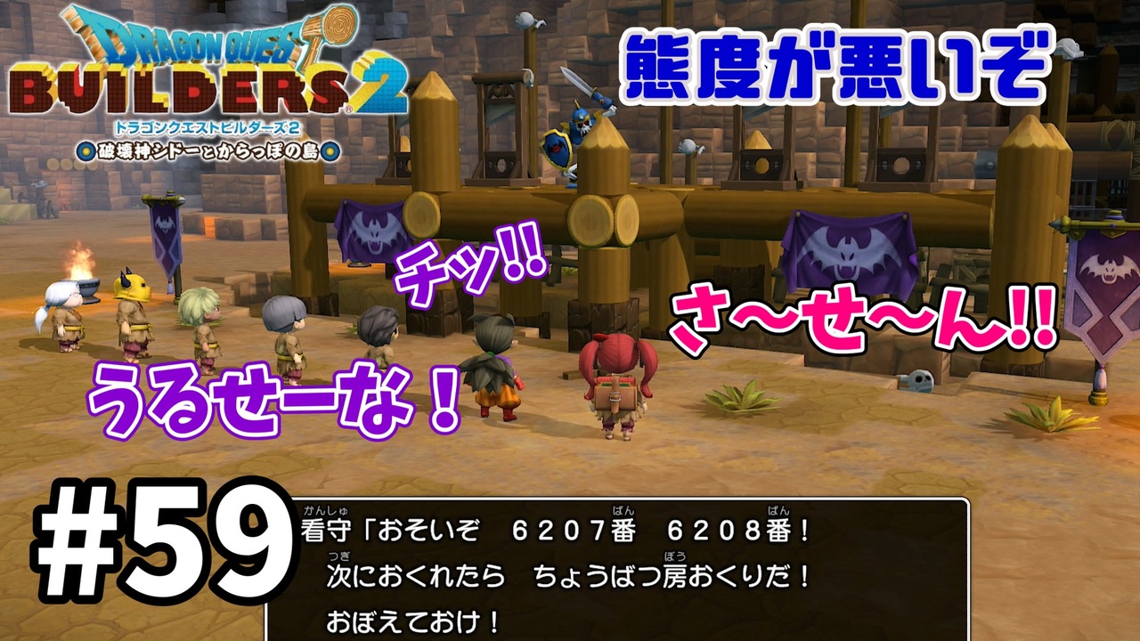 【ドラクエビルダーズ2】#59 囚人生活の始まり【DQB2】 - ニコニコ動画