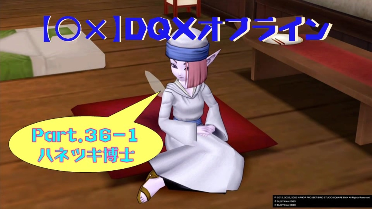 【〇 】DQXオフライン【Part36-1】※ネタバレあり - ニコニコ動画