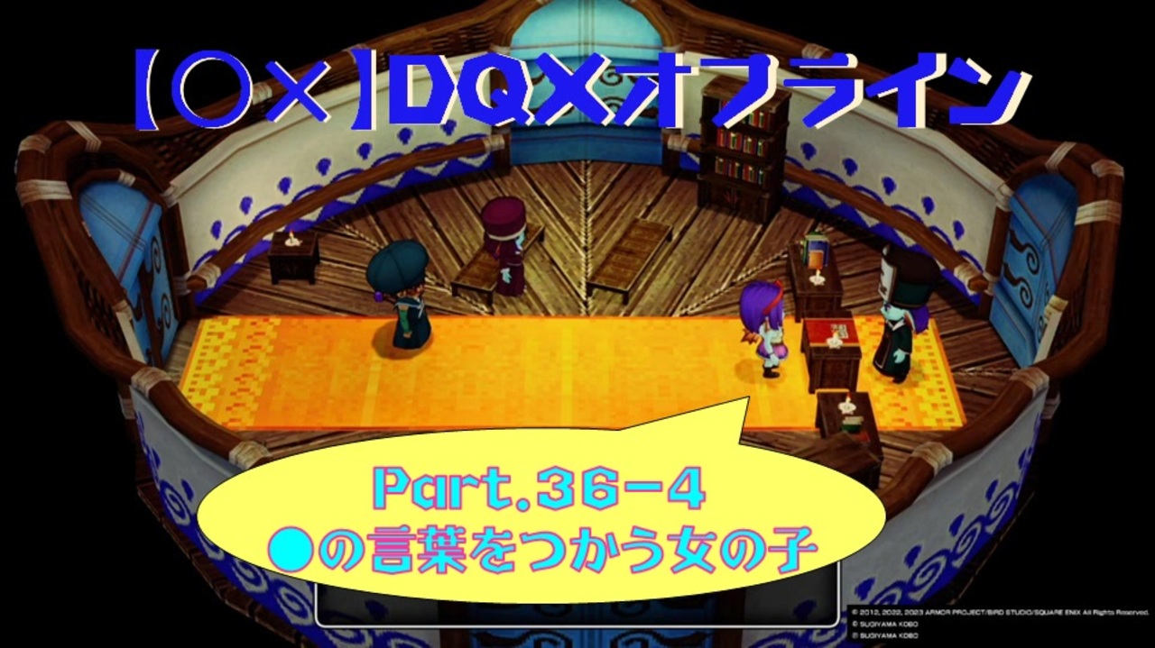 【〇 】DQXオフライン【Part36-4】※ネタバレあり - ニコニコ動画