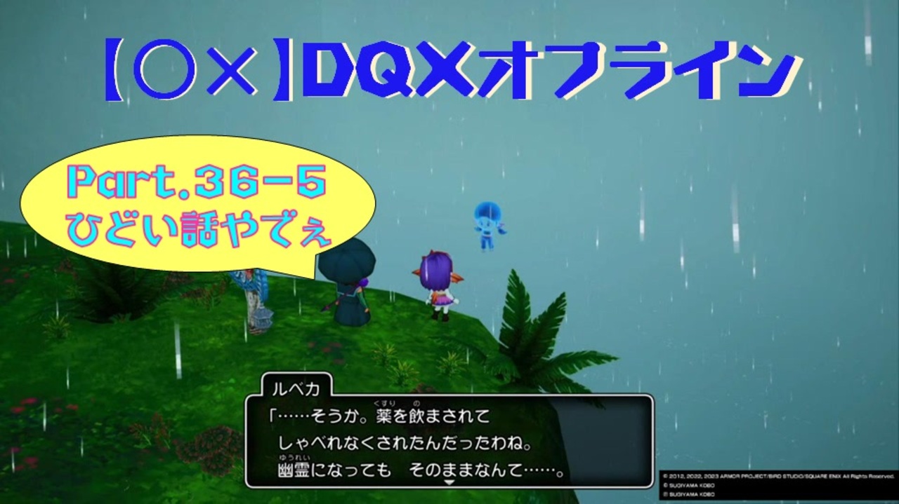 【〇 】DQXオフライン【Part36-5】※ネタバレあり - ニコニコ動画