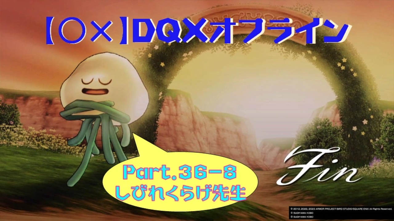 【〇 】DQXオフライン【Part36-8】※ネタバレあり - ニコニコ動画
