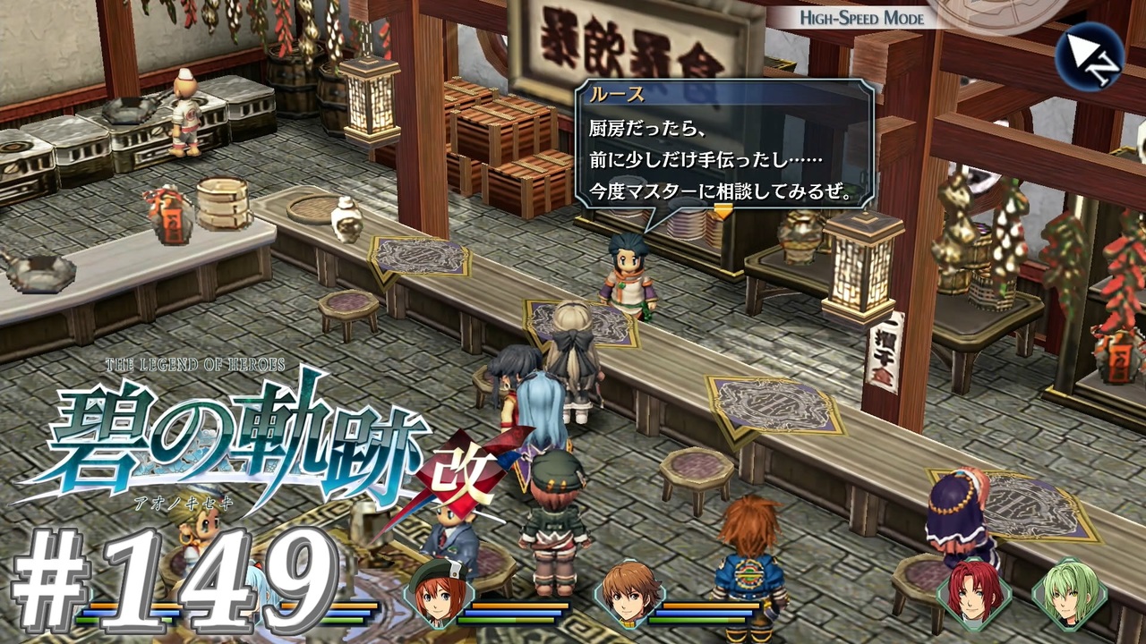 【軌跡シリーズ】英雄伝説 碧の軌跡：改実況：ステップアップ（149）【制覇を目指して】 ニコニコ動画