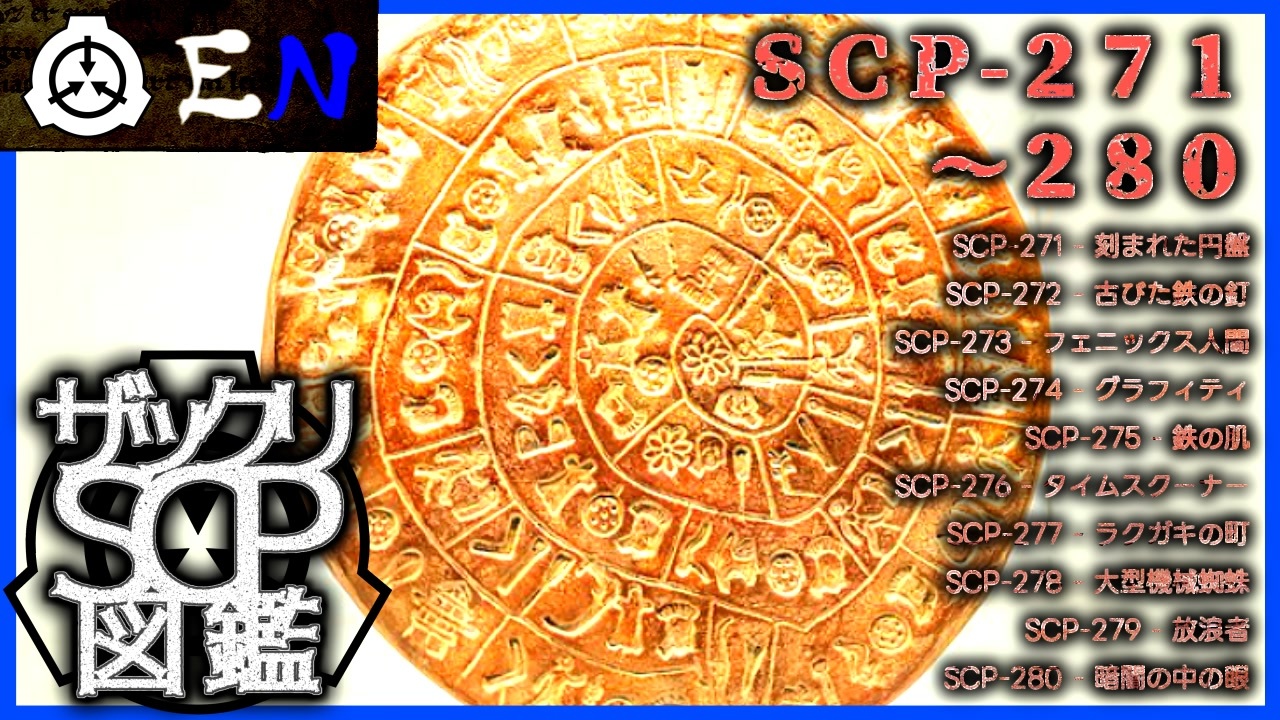 ザックリSCP図鑑 File.028 / 271-280【紹介・琴葉姉妹】 - ニコニコ動画
