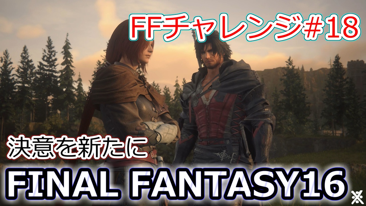 【4K】FF16 FFチャレンジ#18:決意を新たに（実況なしゲームプレイ） - ニコニコ