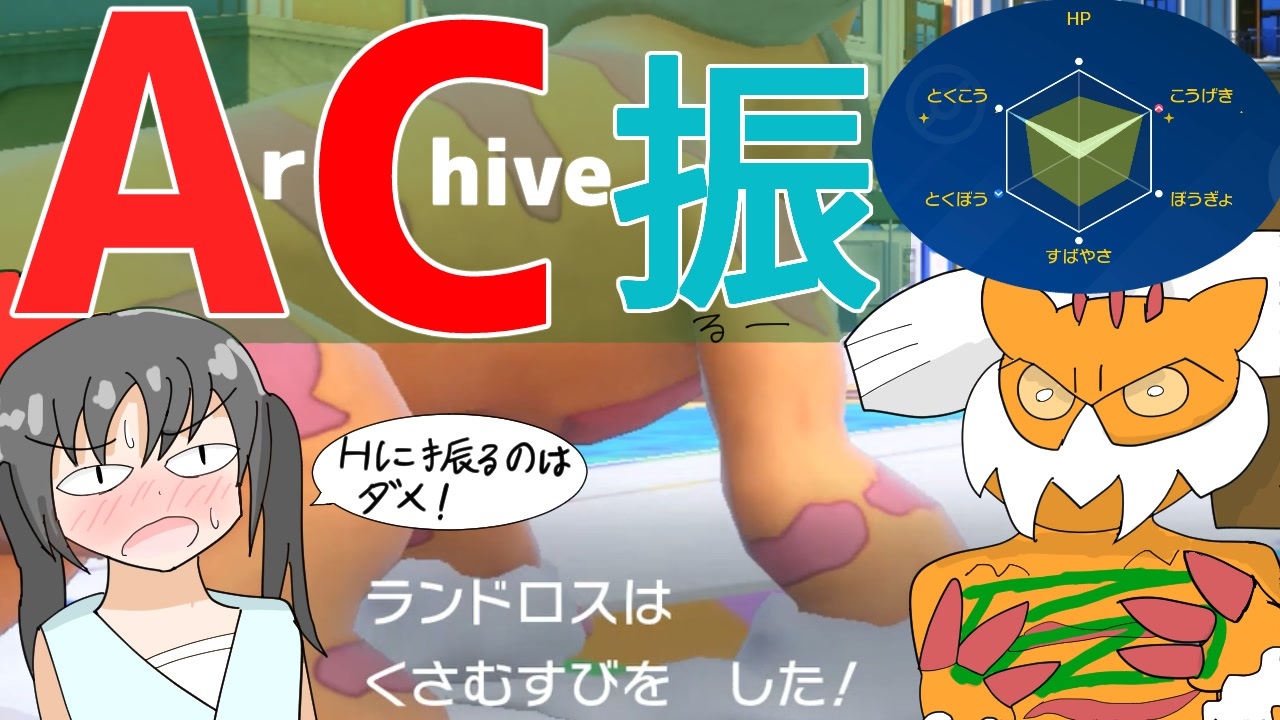 【ポケモンSV】振るー ”A” r ”C” hive【ゆっくり実況】 - ニコニコ動画