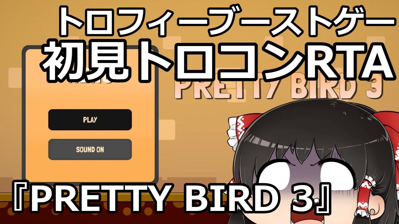 【トロフィーブーストゲーム初見トロコンRTA】PRETTY BIRD 3 1:29 - ニコニコ動画