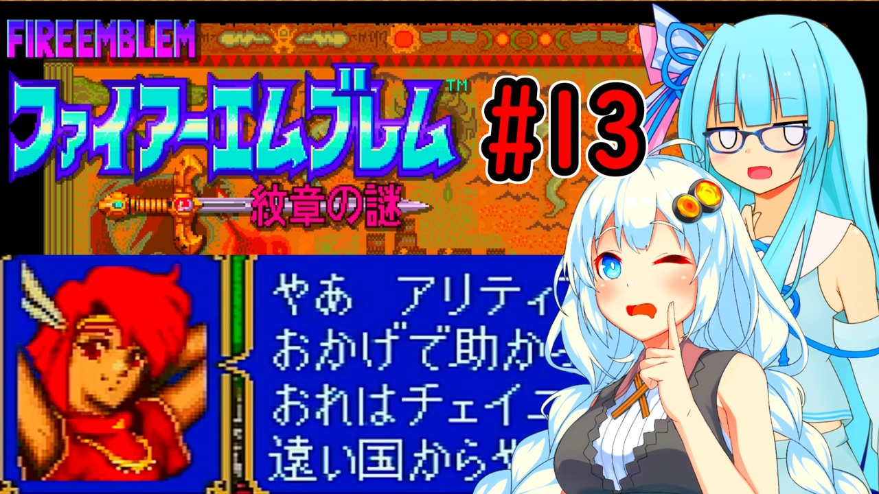 【FE紋章】迷軍師あかりとクラスチェンジ出来ない奴らの紋章の謎 13章【VOICEROID実況プレイ】 - ニコニコ動画